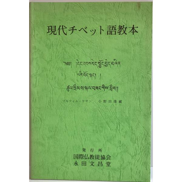 書名：現代チベット語教本著者：ツルティム・ケサン 著 ; 小野田俊蔵 訳 ; 国際仏教徒協会 編出版元：国際仏教徒協会刊行年：1983/04/01版表示：第2版.説明：ツルティム・ケサン著、小野田俊蔵訳による「現代チベット語教本」は、198...