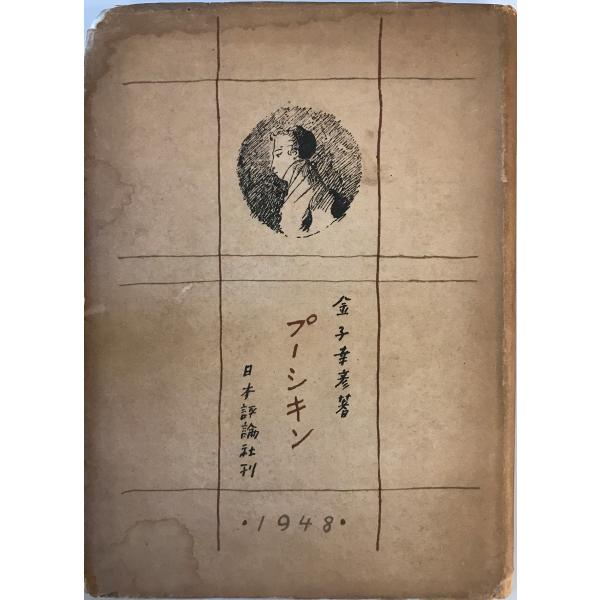 書名：プーシキン : 傳記著者：金子幸彦著出版元：日本評論社刊行年：1948/12/01版表示：説明：「プーシキン : 傳記」は金子幸彦によるプーシキンの生涯を紹介した一冊で、日本評論社から1948年に刊行されました。古典的な文献に基づきな...