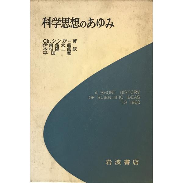 [書名] 科学思想のあゆみ　Ch.シンガー 著 ; 伊東俊太郎, 木村陽二郎, 平田寛 訳　岩波書店　1968年[ISBN] [著者] Ch.シンガー 著 ; 伊東俊太郎, 木村陽二郎, 平田寛 訳[発行所・発行年] 岩波書店　1968年[...
