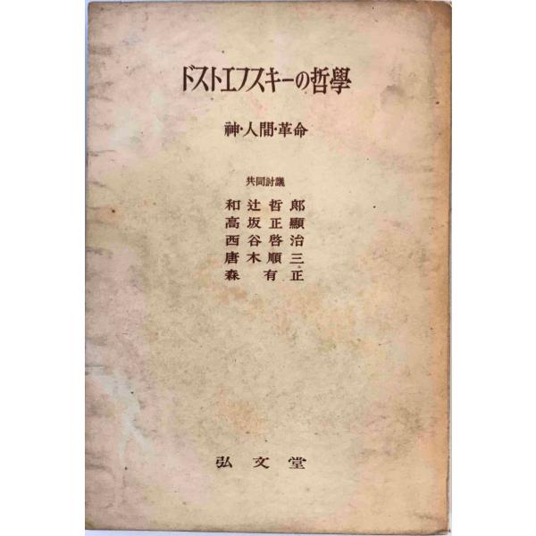 書名：ドストエフスキーの哲学 : 神・人間・革命著者：弘文堂編集部 編出版元：弘文堂刊行年：1950/11/01版表示：説明：「ドストエフスキーの哲学 : 神・人間・革命」は、弘文堂編集部によって編まれ1950年に弘文堂から刊行された書籍で...