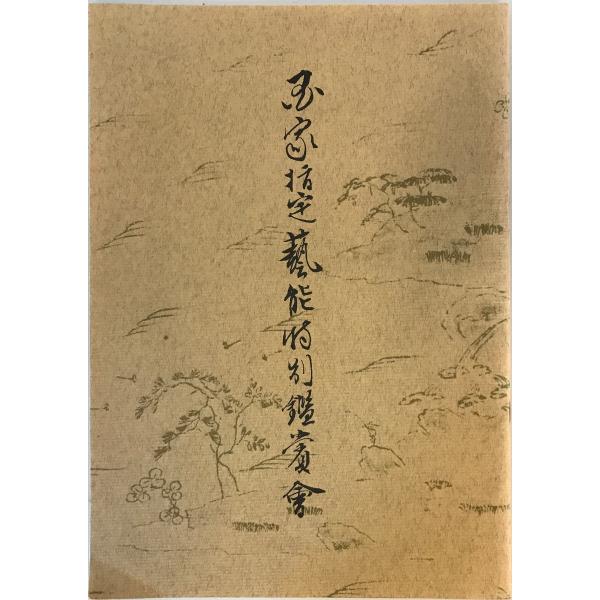 [書名] 第9回 国家指定芸能特別鑑賞会 （主催：文化庁 財団法人演劇研究会）[ISBN] [著者] [発行所・発行年] [仕様] [状態] 状態 昭和49年7月9・10日開催【管理コード】K202302298