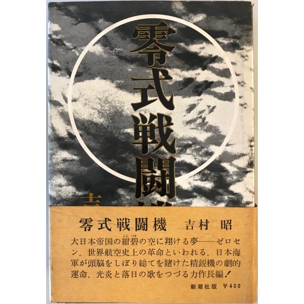 [書名] 零式戦闘機  4刷　吉村昭 著　新潮社　1968年[ISBN] 978-4-10-111706-5[著者] 吉村昭 著[発行所・発行年] 新潮社　1968年[仕様] [状態] 状態 【管理コード】K202302323