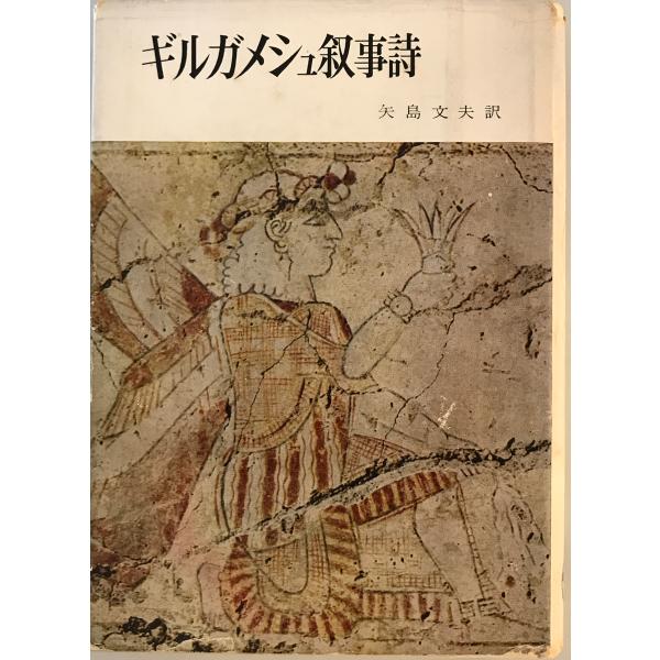 書名：ギルガメシュ叙事詩著者：矢島文夫 訳出版元：山本書店刊行年：1965/07/01版表示：説明：矢島文夫による訳で山本書店から1965年に刊行された「ギルガメシュ叙事詩」は、古代メソポタミアの叙事詩を日本語で紹介した作品です。原典の雰囲...