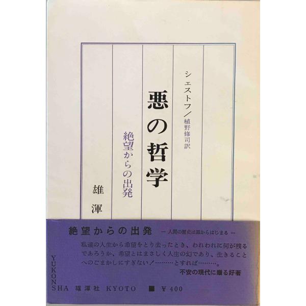 書名：悪の哲学 : ドストイエーフスキーとニーチェ著者：レフ・シェストフ[著] ; 植野修司訳出版元：雄渾社刊行年：1967/09/01版表示：説明：レフ・シェストフの著作『悪の哲学 : ドストイエーフスキーとニーチェ』は、ロシア文学と哲学...