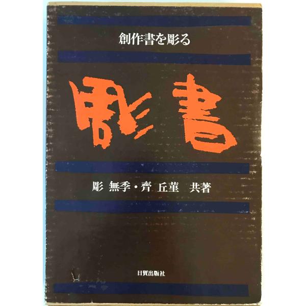書名：彫書 : 創作書を彫る著者：彫無季, 斉丘菫 共著出版元：日貿出版社刊行年：1979/11/01版表示：説明：「彫書 : 創作書を彫る」は、彫無季と斉丘菫による共著で、1979年に日貿出版社から刊行されました。本書は、彫刻技術を用いて...