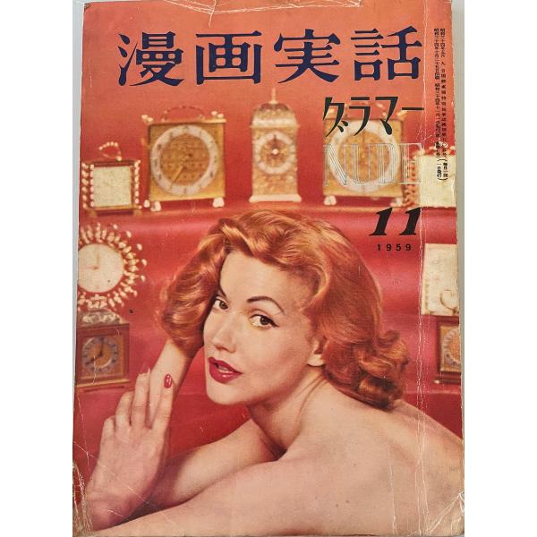 書名：漫画実話　1959年11号　グラマー・ヌード　著者：出版元：富士出版刊行年：1959年11号版表示：説明：「漫画実話 1959年11号 グラマー・ヌード」は、富士出版から1959年に発行された雑誌の一冊です。当時の漫画や実話を中心に収...