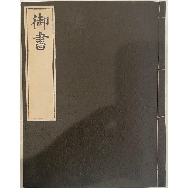 書名：経文　御書　和本著者：出版元：刊行年：大正８年版表示：説明：大正８年刊行の和本「経文　御書」は、伝統的な書物の形態を残しつつ、宗教的な内容を含む経典や御書を収めていると考えられます。旧字体の使用や印刷技術は当時の特徴が見られ、歴史的資...