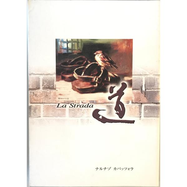 [書名] 道　ナルチゾ カバッツォラ O.F.M　カトリック中標津教会　2008年2 再版[ISBN] [著者] ナルチゾ カバッツォラ O.F.M[発行所・発行年] カトリック中標津教会　2008年2 再版[仕様] [状態] 状態 【管理...