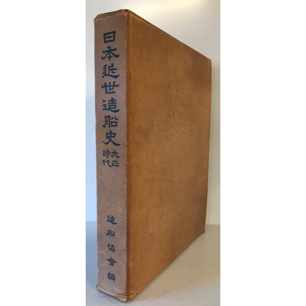 書名：日本近世造船史著者：造船協会 編出版元：造船協会刊行年：1935/12/01版表示：説明：「日本近世造船史」は1935年に造船協会から刊行され、同協会が編纂を担当した書籍です。タイトルの通り、日本の近世期における造船の歴史や技術の変遷...