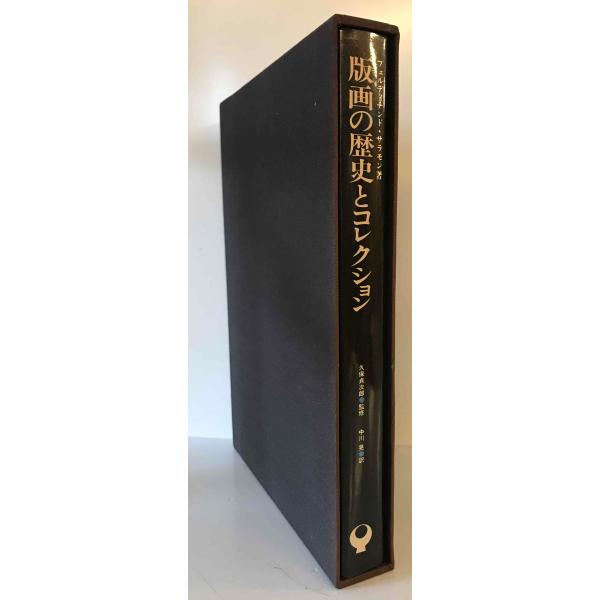 書名：版画の歴史とコレクション : デューラー,レンブラントからピカソまで著者：フェルディナンド・サラモン 著 ; 訳: 中川晃出版元：洋販 アート・ライフ刊行年：1974/08/01版表示：説明：フェルディナンド・サラモン著、中川晃訳の『...