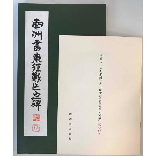 書名：南洲書　東征戦亡之碑著者：南武書芸会　折田龍花出版元：（財）西郷南洲顕彰会　東京賛助会刊行年：1989.7版表示：説明：折田龍花著『南洲書　東征戦亡之碑』（（財）西郷南洲顕彰会東京賛助会・1989年7月刊）は、西郷隆盛の東征における戦...