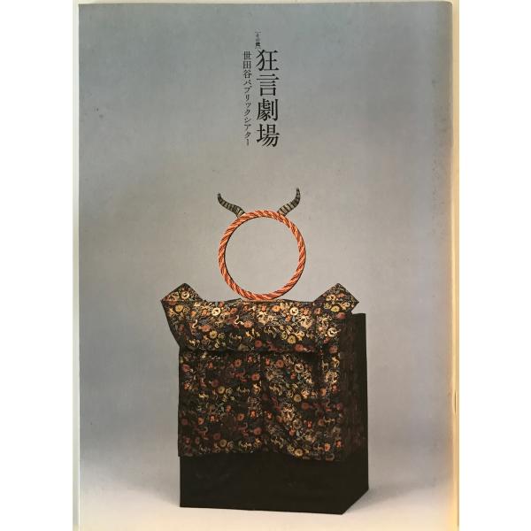 [書名] 狂言劇場 その弐　世田谷パブリックシアター　世田谷パブリックシアター　2005年3月[ISBN] [著者] 世田谷パブリックシアター[発行所・発行年] 世田谷パブリックシアター　2005年3月[仕様] [状態] 状態 【管理コード...