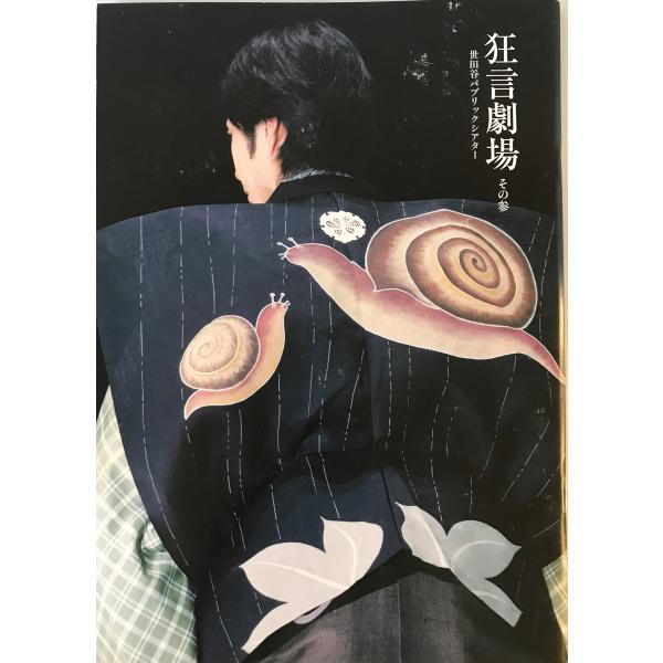 [書名] 狂言劇場 その参　世田谷パブリックシアター　世田谷パブリックシアター　2006年3月[ISBN] [著者] 世田谷パブリックシアター[発行所・発行年] 世田谷パブリックシアター　2006年3月[仕様] [状態] 状態 【管理コード...