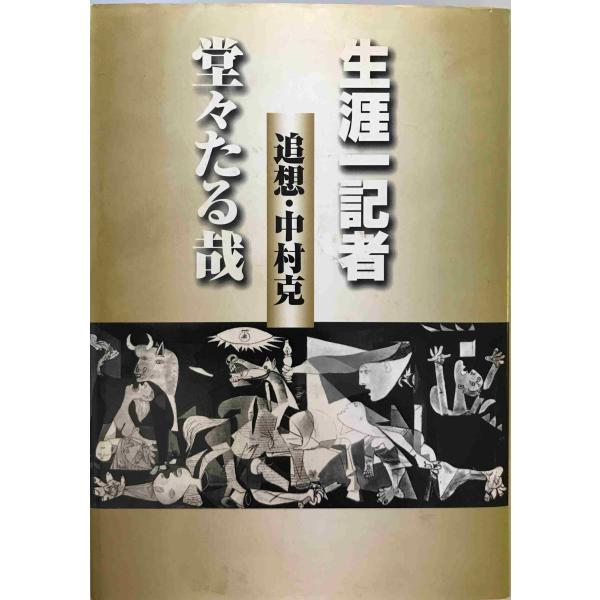 [書名] 生涯一記者 : 堂々たる哉 : 追悼・中村克　中村克追想文集刊行編集委員会[編]　中村克追想文集刊行編集委員会　2008年1月[ISBN] [著者] 中村克追想文集刊行編集委員会[編][発行所・発行年] 中村克追想文集刊行編集委員...