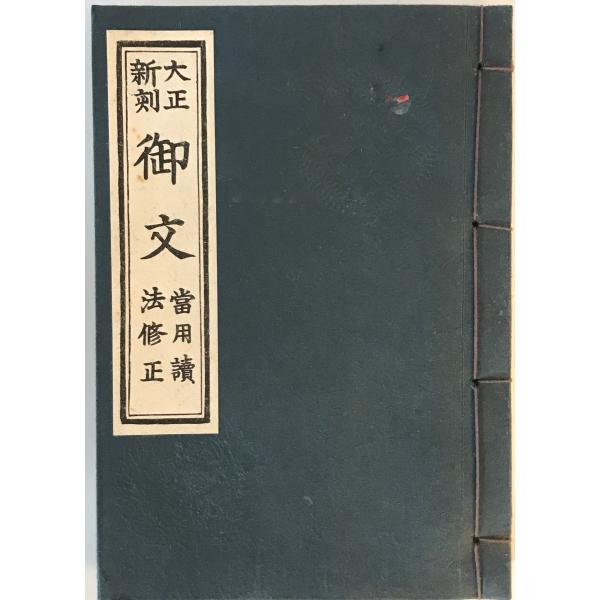 書名：御文 : 大正新刻 : 當用讀法修正著者：立花慧明編輯出版元：法蔵館刊行年：1915/04/01版表示：説明：「御文 : 大正新刻 : 當用讀法修正」は、立花慧明が編集を担当し、1915年に法蔵館から刊行された書籍です。大正時代に新た...