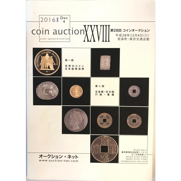 [書名] coin auction28(第28回コインオークション）　オークション・ネット　2016年[ISBN] [著者] [発行所・発行年] オークション・ネット　2016年[仕様] [状態] 状態 【管理コード】K202302880