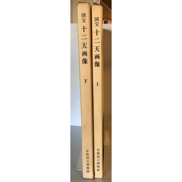 書名：国宝十二天画像　　上下　2冊揃著者：京都国立博物館編集出版元：刊行年：1976/1977版表示：説明：「国宝十二天画像　上下2冊揃」は京都国立博物館編集によるもので、1976年と1977年に刊行されました。本書は国宝として知られる十二...