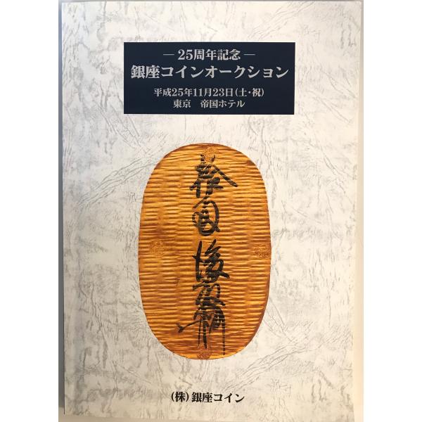 書名：銀座コインオークション 25周年記念　平成25年(2013)著者：出版元：銀座コイン刊行年：2013/01/01版表示：説明：「銀座コインオークション 25周年記念 平成25年(2013)」は、銀座コインが発行したオークションカタログ...