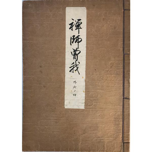[書名] 禅師曽我 外六ノ四　観世元滋　檜大瓜堂　1920年7月　ヤケ・シミ有[ISBN] [著者] 観世元滋[発行所・発行年] 檜大瓜堂　1920年7月[仕様] [状態] 状態 中にヤケ、シミあり【管理コード】K202302894