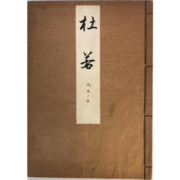 [書名] 杜若 内九ノ三　観世元滋　檜大瓜堂　1927年1月 第9版　ヤケ・シミ有[ISBN] [著者] 観世元滋[発行所・発行年] 檜大瓜堂　1927年1月 第9版[仕様] [状態] 状態 中にヤケ、シミあり【管理コード】K202302895