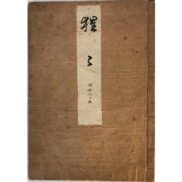 [書名] 猩々 内十八ノ五　観世元滋　檜大瓜堂　1925年8月　ヤケ・シミ有[ISBN] [著者] 観世元滋[発行所・発行年] 檜大瓜堂　1925年8月[仕様] [状態] 状態 中に経年劣化によるヤケ、シミあり【管理コード】K202302896