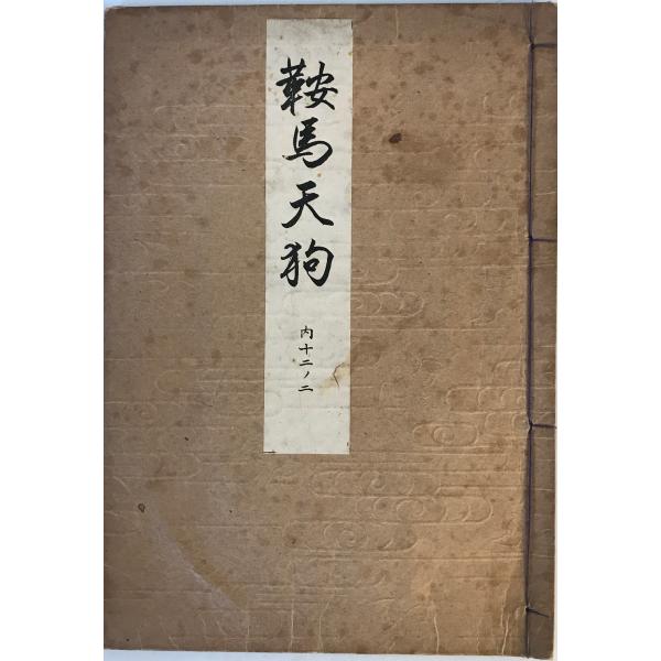 [書名] 鞍馬天狗 内十二ノ二　観世元滋　檜大瓜堂　1924年1月 第5版　ヤケ・シミ・一部破れ有[ISBN] [著者] 観世元滋[発行所・発行年] 檜大瓜堂　1924年1月 第5版[仕様] [状態] 状態 中に経年劣化によるヤケ、シミあり...