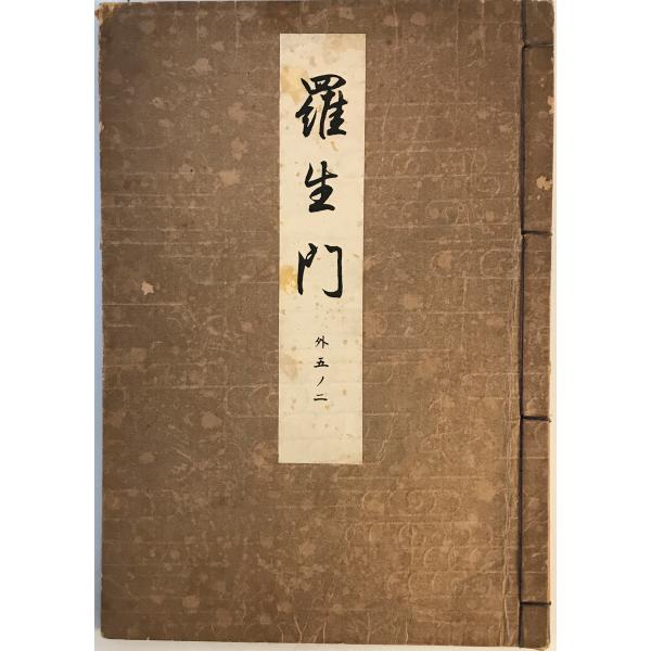 [書名] 羅生門 外五ノ二　観世元滋　檜大瓜堂　1924年1月　ヤケ・シミ有[ISBN] [著者] 観世元滋[発行所・発行年] 檜大瓜堂　1924年1月[仕様] [状態] 状態 中に経年劣化によるヤケ、シミあり【管理コード】K202302899