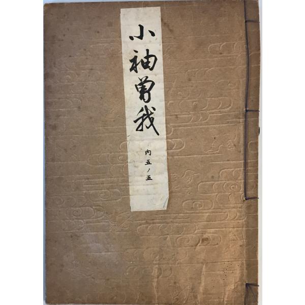 [書名] 小袖曽我 内五ノ五　観世元滋　檜大瓜堂　1924年1月　ヤケ・シミ有[ISBN] [著者] 観世元滋[発行所・発行年] 檜大瓜堂　1924年1月[仕様] [状態] 状態 中に経年劣化によるヤケ、シミあり【管理コード】K202302900