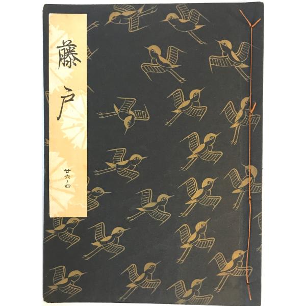 [書名] 藤戸 二十六ノ四　観世左近　檜書店　1951年11月　ヤケ・シミ有[ISBN] [著者] 観世左近[発行所・発行年] 檜書店　1951年11月[仕様] [状態] 状態 中に経年劣化によるヤケ、シミあり【管理コード】K202302901