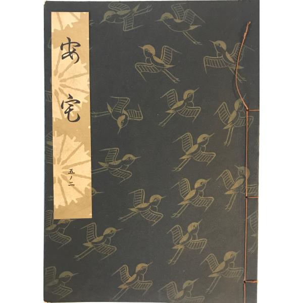 [書名] 安宅 五ノ二　観世左近　檜書店　1952年2月　ヤケ・シミ有[ISBN] [著者] 観世左近[発行所・発行年] 檜書店　1952年2月[仕様] [状態] 状態 中に経年劣化によるヤケ、シミあり【管理コード】K202302902