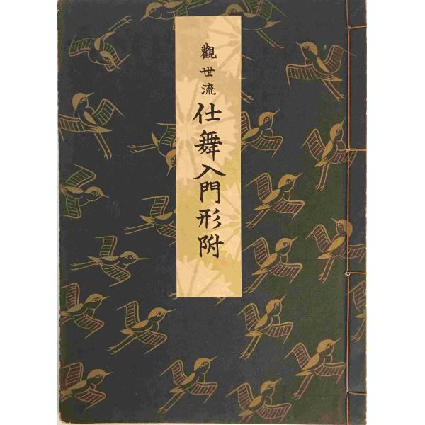 書名：観世流仕舞入門型附著者：観世左近出版元：檜書店刊行年：1953/04/01版表示：説明：「観世流仕舞入門型附」は、観世左近による観世流の仕舞入門に関する書籍で、1953年に檜書店から刊行されました。本書は、伝統的な能楽の仕舞の基本的な...