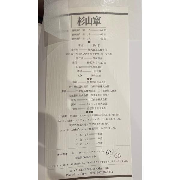 書名：杉山寧 (銅版画「石山」入・限66部内60番本) カラーメゾチント入著者：杉山寧著出版元：文芸春秋刊行年：1982/06/01版表示：説明：杉山寧著による「杉山寧」は、文芸春秋より1982年6月に刊行された限定66部のうち60番として...