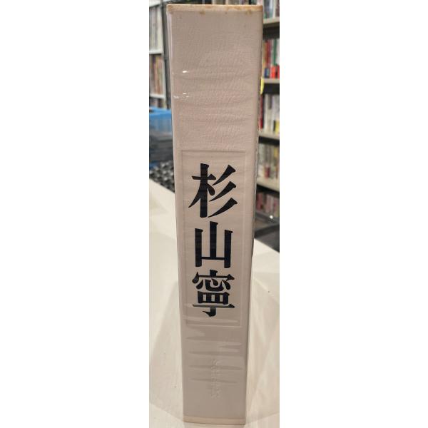 書名：杉山寧 限定銅版画著者：杉山寧著出版元：文芸春秋刊行年：1982/06/01版表示：説明：本書「杉山寧 限定銅版画」は、杉山寧による作品を収めた一冊で、1982年に文芸春秋より刊行されました。限定銅版画を中心に、作家の特徴や表現方法に...