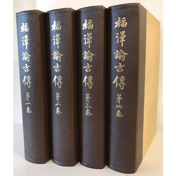 [書名] 福澤諭吉傳 全４巻揃　石河幹明　岩波書店　1981年[ISBN] [著者] 石河幹明[発行所・発行年] 岩波書店　1981年[仕様] [状態] 状態 函なし【管理コード】K202302970