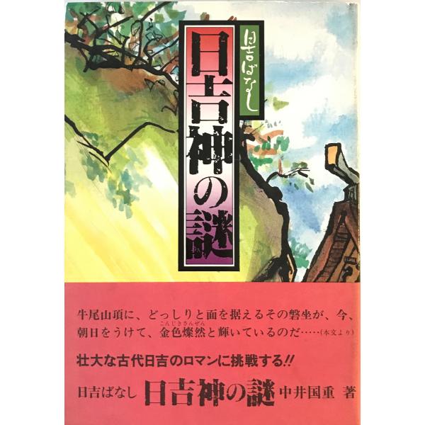 [書名] 日吉神の謎 : 日吉ばなし　中井国重著　日本アド企画　1982年4月[ISBN] [著者] 中井国重著[発行所・発行年] 日本アド企画　1982年4月[仕様] [状態] 状態 【管理コード】K202303003