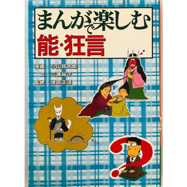 [書名] まんがで楽しむ能・狂言　小山賢太郎 漫画 ; 三浦裕子 文　桧書店　1998年9 第2版　第2刷[ISBN] 4827909393[著者] 小山賢太郎 漫画 ; 三浦裕子 文[発行所・発行年] 桧書店　1998年9 第2版　第2刷...