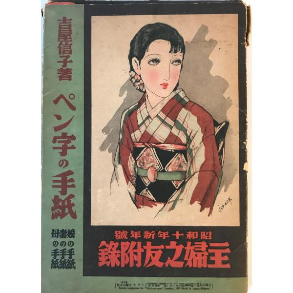 書名：ペン字の手紙娘の手紙・妻の手紙・母の手紙著者： 吉屋信子出版元：主婦之友社刊行年：1935/01/01版表示：説明：吉屋信子による『ペン字の手紙』は、1935年に主婦之友社から刊行された書籍で、娘や妻、母からの手紙をテーマにしています...