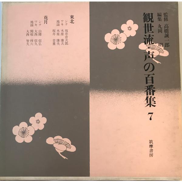 書名：観世流・声の百番集著者：出版元：筑摩書房刊行年：1973/08/01版表示：説明：筑摩書房より1973年に刊行された『観世流・声の百番集』は、観世流の能楽における声の技法や表現をまとめた一冊とされます。古典芸能に興味を持つ方に向けて、...