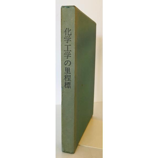 [書名] 化学工学の里程標　大山義年 談　大山義之　1978年7月　函付 シミ有・表紙ヤケ・ヨゴレ有[ISBN] [著者] 大山義年 談[発行所・発行年] 大山義之　1978年7月[仕様] [状態] 状態 本体にシミあり　表紙クロス装にヤケ...