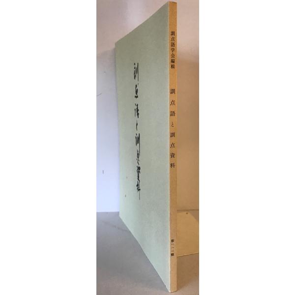 [書名] 訓点語と訓点資料 第111輯　訓点語学会編　汲古書院　2003年9月　表紙ヨゴレ有[ISBN] [著者] 訓点語学会編[発行所・発行年] 汲古書院　2003年9月[仕様] [状態] 状態 表紙にヨゴレあり【管理コード】K20230...