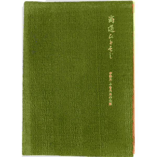 書名：商道ひとすじ著者：長沼皎平 著出版元：産業研究所刊行年：1964/08/01版表示：説明：長沼皎平の著作『商道ひとすじ』は、1964年に産業研究所から刊行された一冊です。本書は、商業に関わる考え方や経験を綴った内容のようであり、当時の...