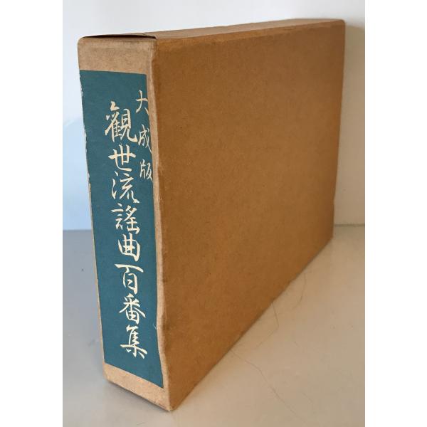 書名：大成版 観世流謡曲百番集著者：観世左近出版元：檜書店刊行年：1978.1 第57版版表示：説明：「大成版 観世流謡曲百番集」は、観世左近による観世流謡曲の百番をまとめた書籍で、1978年に檜書店より第57版として刊行されています。謡曲...