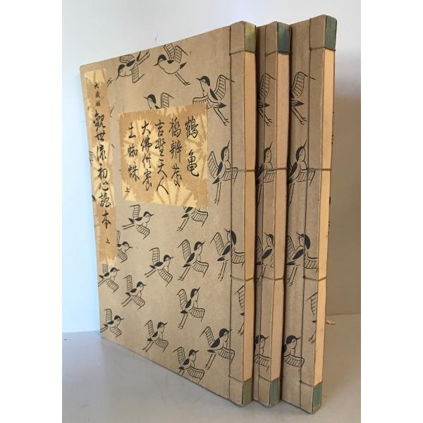 書名：大成版　観世流初心読本　上中下巻揃著者：観世左近　編著出版元：櫓書店刊行年：1977.4版表示：説明：観世左近編著『大成版　観世流初心読本　上中下巻揃』（櫓書店、1977年4月刊）は観世流能楽の入門書3巻セットで、基本的な舞台用語から...