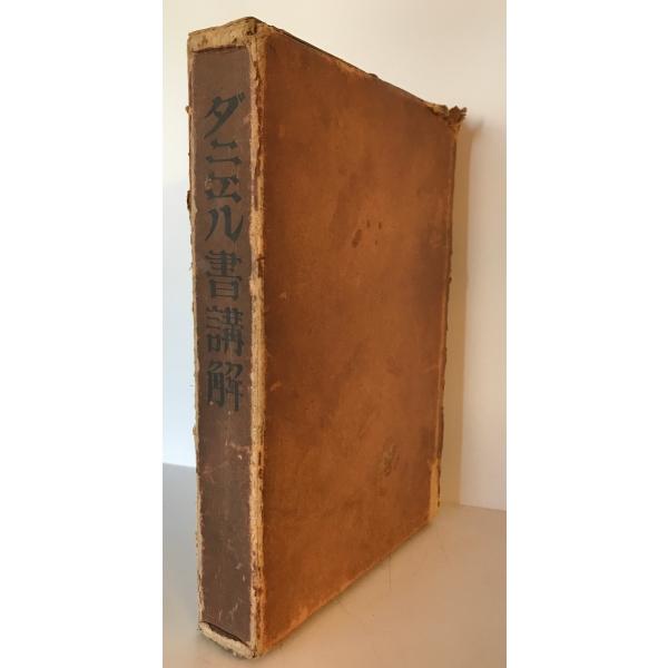 [書名] ダニエル書講解 : 予言の声に対する歴史の応答 16版　末世之福音社　昭和8　シミ・ヤケ・ヨゴレ有[ISBN] [著者] [発行所・発行年] 末世之福音社　昭和8[仕様] [状態] 状態 経年のシミ、ヨゴレ、ヤケ【管理コード】K2...