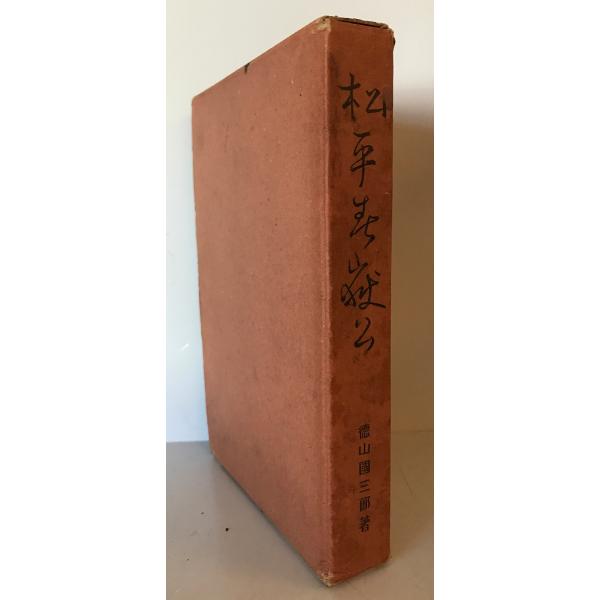 [書名] 松平春岳公　徳山国三郎 著　貴信房　昭13　函付[ISBN] [著者] 徳山国三郎 著[発行所・発行年] 貴信房　昭13[仕様] [状態] 状態 函【管理コード】K202303258