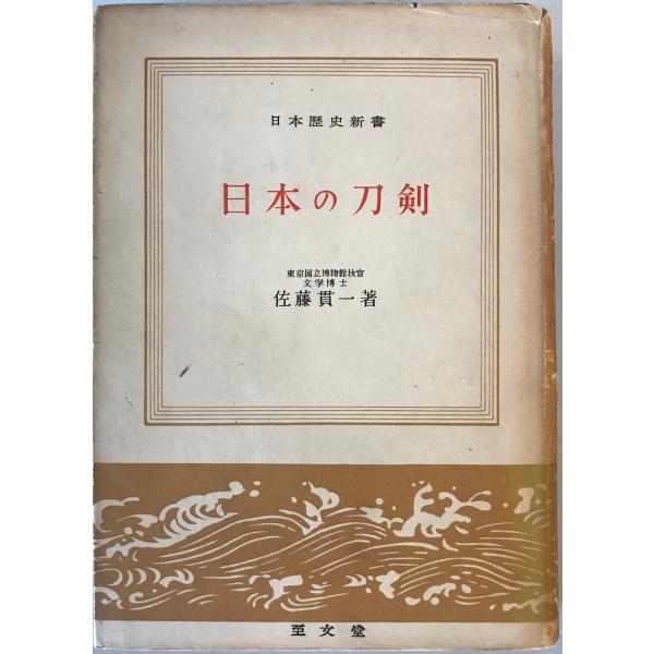[書名] 日本の刀剣　佐藤貫一 著　至文堂　1961年[ISBN] [著者] 佐藤貫一 著[発行所・発行年] 至文堂　1961年[仕様] [状態] 状態 【管理コード】K202303274
