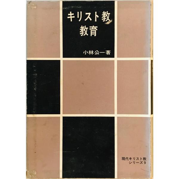 書名：キリスト教教育著者：小林公一 著出版元：日本YMCA同盟刊行年：1958/02/01版表示：説明：小林公一による『キリスト教教育』は、日本YMCA同盟から1958年に刊行された書籍で、キリスト教の教育に関する内容が扱われているようです...