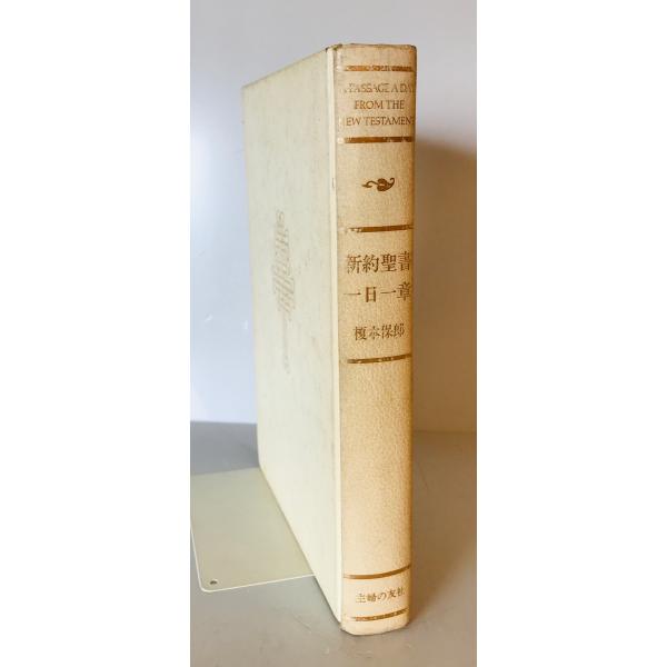 書名：新約聖書一日一章著者：榎本保郎 著出版元：主婦の友社刊行年：1980/11/01版表示：説明：榎本保郎による『新約聖書一日一章』は、主婦の友社から1980年に刊行された書籍で、新約聖書の内容を日ごとに分けて理解しやすくまとめている一冊...
