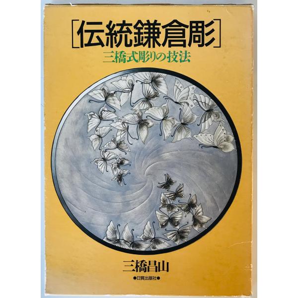 [書名] 伝統鎌倉彫 : 三橋式彫りの技法　三橋昌山 著　日貿出版社　1989年6月[ISBN] 4817056568[著者] 三橋昌山 著[発行所・発行年] 日貿出版社　1989年6月[仕様] [状態] 状態 【管理コード】K202303450