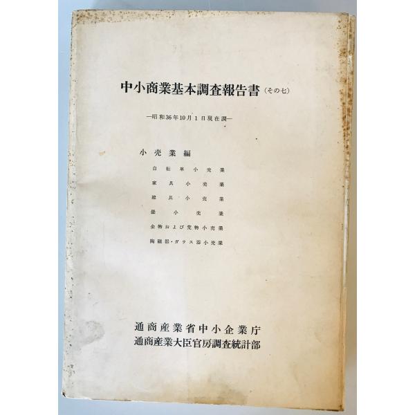 書名：中小商業基本調査報告書　その7　小売業編著者：通商産業省中小企業庁 通商産業大臣官房調査統計部出版元：刊行年：1964/03/01版表示：説明：1964年3月に刊行された「中小商業基本調査報告書 その7 小売業編」は、通商産業省中小企...